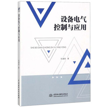 设备电气控制与应用