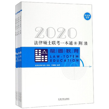 2020法律硕士联考一本通(非法学法学共5册)