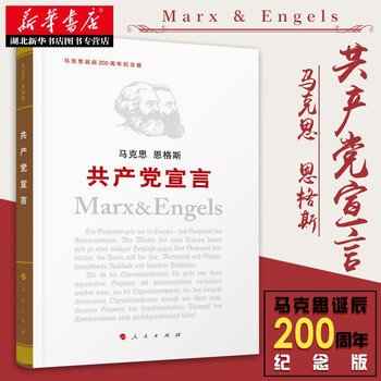 共产党宣言（纪念版）马克思我国马克思主义理论学习研究教学宣传工作中通用的新中文译本新华书店正版图书籍