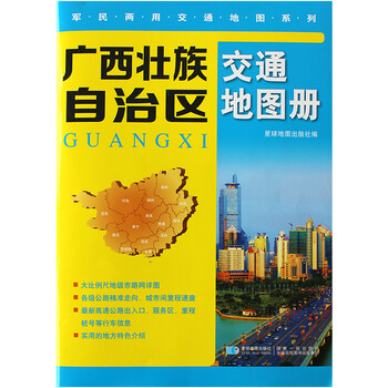 2019年 广西壮族自治区交通地图册