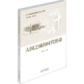 大国之城的时代使命
