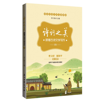 诗词之美：跟着古诗文学写作（四）
