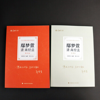 现货速发】2022厚大法考 鄢梦萱讲商经法 理论卷+真题卷 资料司法考试教材法律资格职业考试客观题张