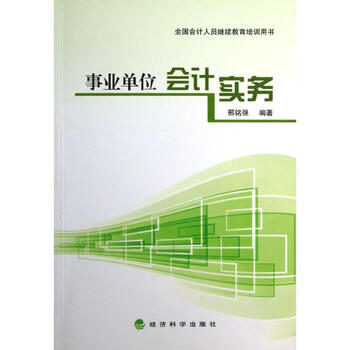 事业单位会计实务