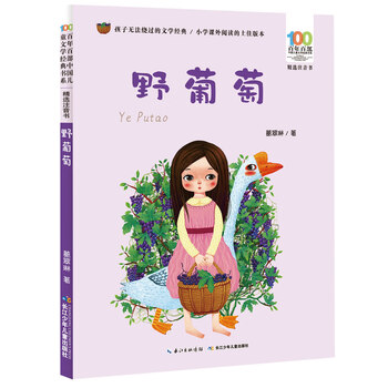 野葡萄/百年百部精选注音书 童话大师葛翠琳童话集锦