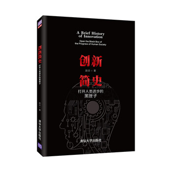 创新简史(打开人类进步的黑匣子)