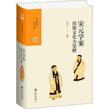 宋元学案 民族文化大觉醒