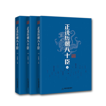 正说历朝八十臣（套装全3册）