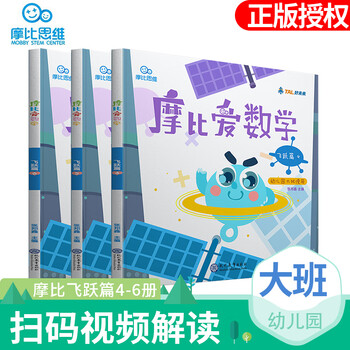 【官方正版】学而思摩比爱数学飞跃篇456幼儿园大班适用摩比思维馆学前教育少儿思维开发培养儿童数学启蒙