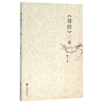 诗经二南【正版图书】