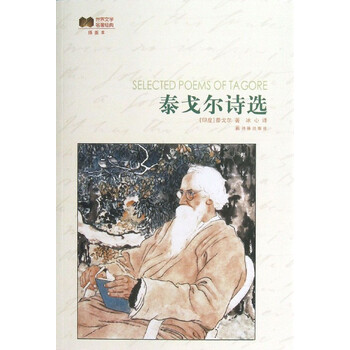 泰戈尔诗选(插图本)/世界文学名著经典