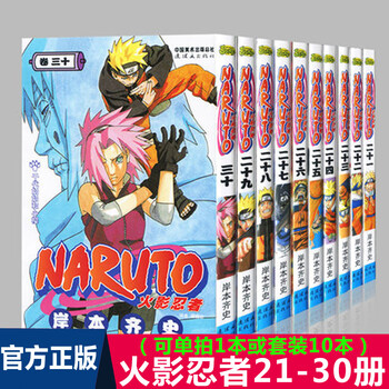现货【10本任拍】正版火影忍者漫画书全套全集1-10-20-30-40-50-60-72册 完结篇 火影忍者21-30（共10本）