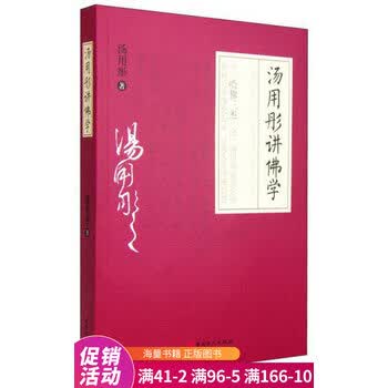 汤用彤讲佛学