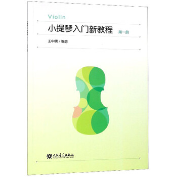 小提琴入门新教程（1）