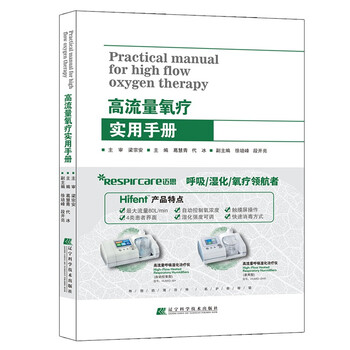   高流量氧疗实用手册
