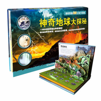 超级炫酷3d版立体大百科 神奇地球大探秘 恐龙的种类揭秘翻翻书儿童图书幼儿启蒙百科全书十万个为什么
