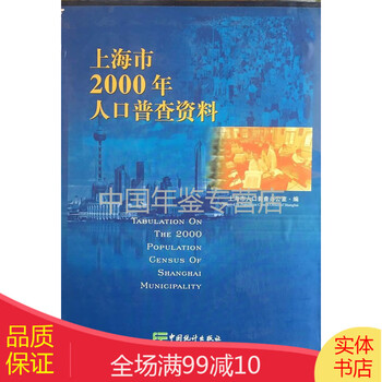 上海市2000年人口普查资料（全书1-3册）