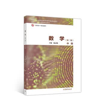 数学（第二版）中册