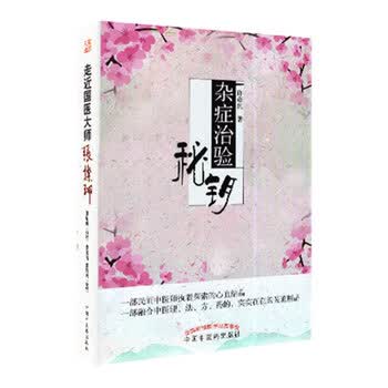 杂症治验秘钥/中国中医药出版社/许彦民