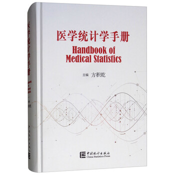 医学统计学手册