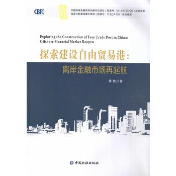探索建设自由贸易港:离岸金融市场再起航