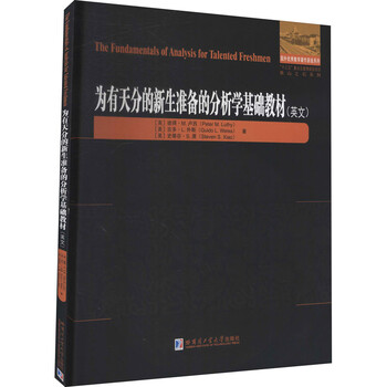 为有天分的新生准备的分析学基础教材 图书