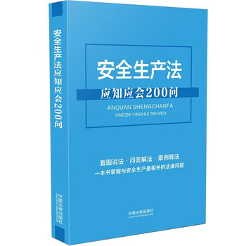 安全生产法应知应会200问