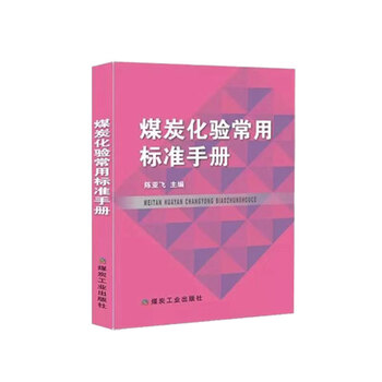 煤炭化验常用标准手册