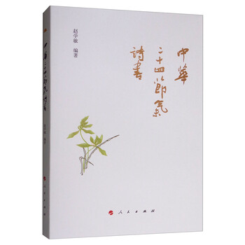 中华二十四节气诗书9787010203126
