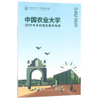 中国农业大学(2019年本科招生报考指南)