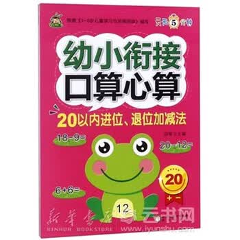 20以内进位退位加减法/幼小衔接口算心算