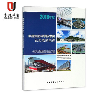2018年度中建集团科学技术奖获奖成果集锦