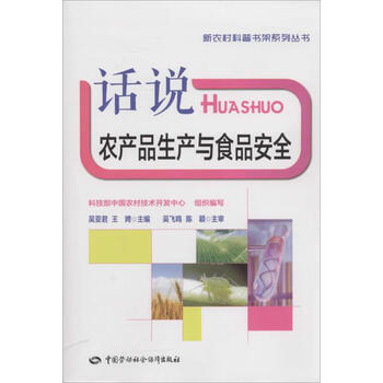 话说农产品生产与食品安全