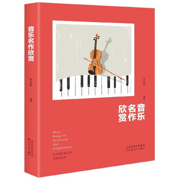 音乐名作欣赏