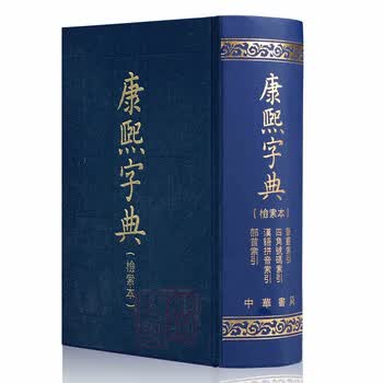 康熙字典 中华书局（检索本）精装  繁体竖版