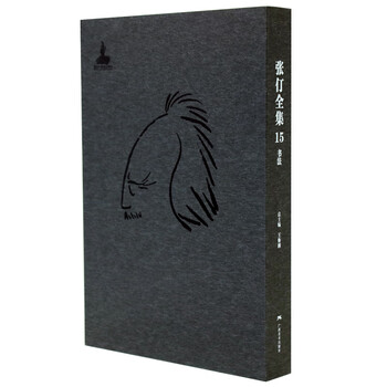 张仃全集·卷15：书法