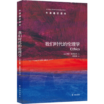 牛津通识读本：我们时代的伦理学（新版）