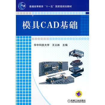 模具CAD基础  义林 9787111343301 机械工业出版社