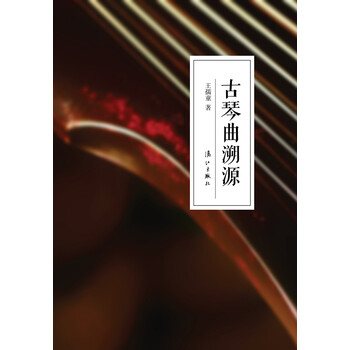 古琴曲溯源