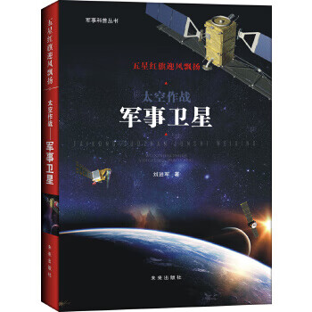 军事卫星【正版图书】