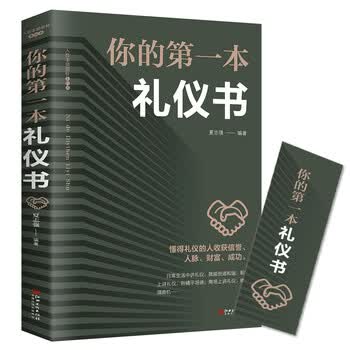 正版 你的本礼仪书 职场社交礼仪人际关系沟通技巧 微表情微动作洞悉内心身体语言社会行为与生活