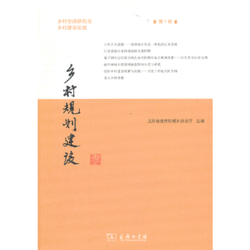 乡村规划建设 第1辑