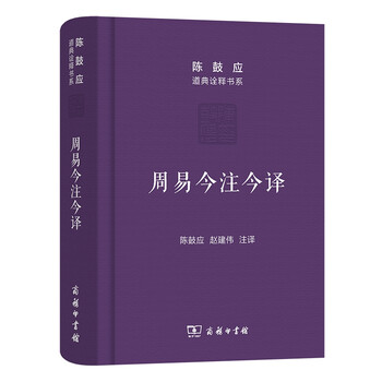周易今注今译(精)
