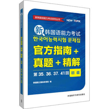 新韩国语能力考试官方指南+真题+精解 初级 第35、36、37、41回