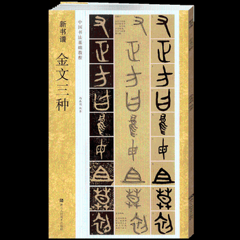 金文三种