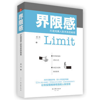 ()  界限感：打造人际关系的秘密9787554606056  凌岚