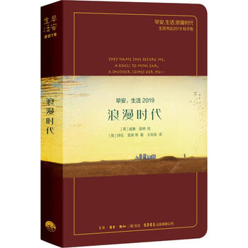 早安，生活:浪漫时代 生活书店2019 轻手账 (英)华兹华斯 等 生活书店出版有限公司