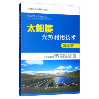 太阳能光热利用技术（基础知识）