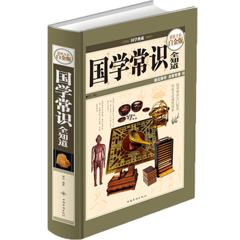 国学常识全知道