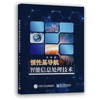 RT正版 惯性基导航智能信息处理技术